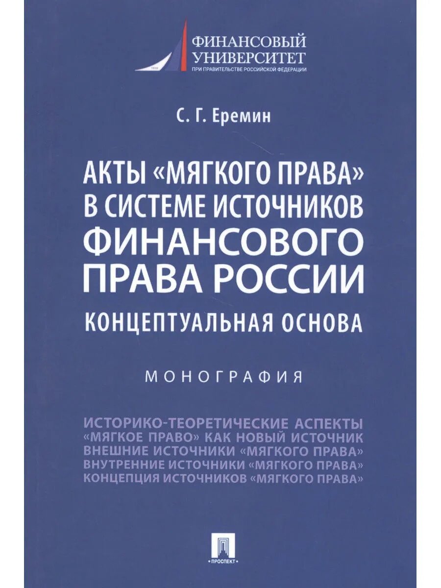Акты "мягкого права" в системе источников финансового права