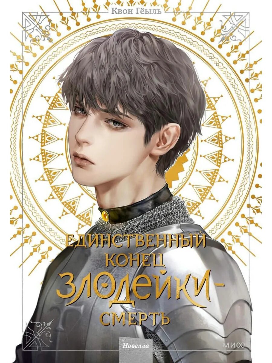 Смерть - единственный конец для злодейки. Том 4 (Villains Ar
