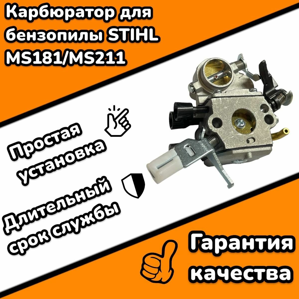 Карбюратор для бензопилы Stihl MS181, MS171, MS211