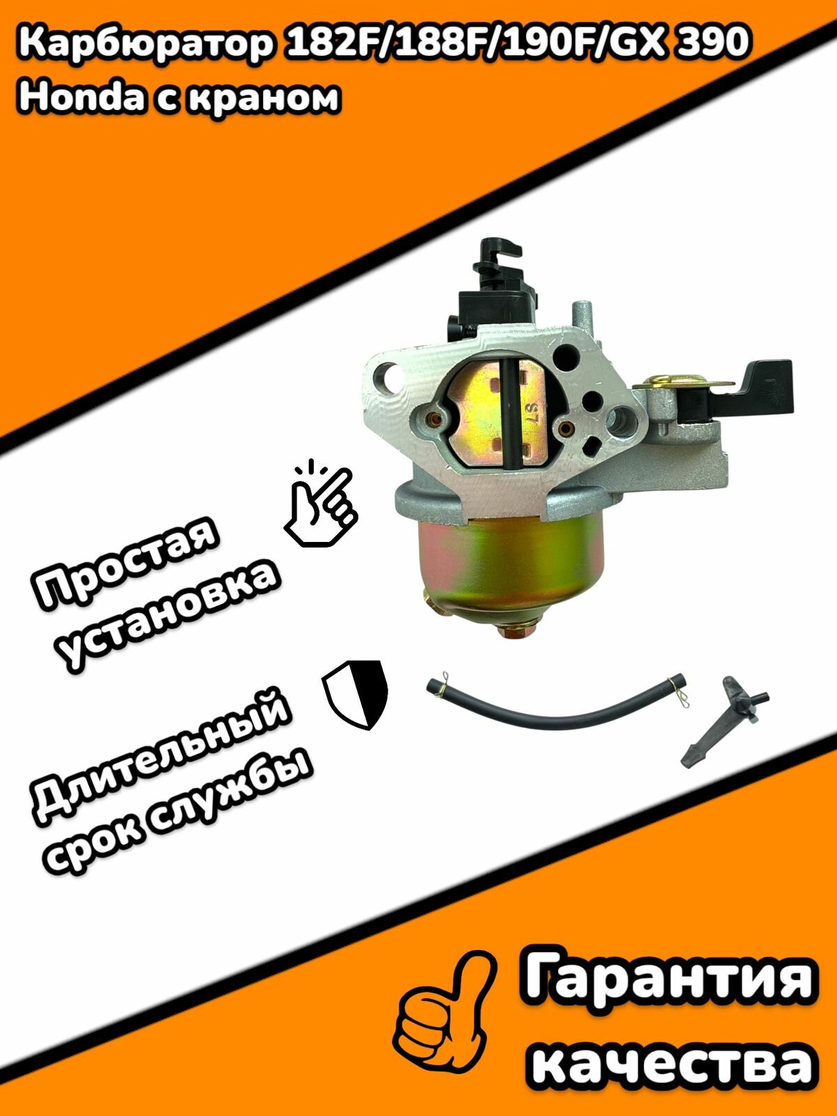 Карбюратор 182F/188F/190F/GX 390 Honda с краном
