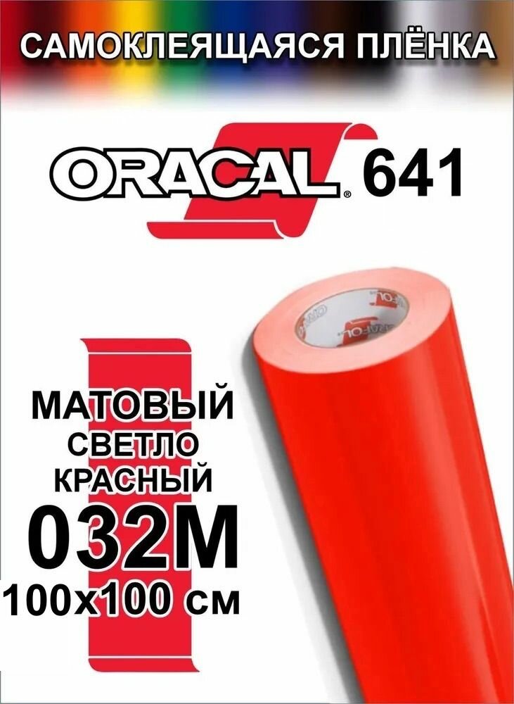 Виниловая самоклеющаяся пленка Oracal 641 (Оракал 641), Матовый Светло-красный, 100x100 см, цвет 032