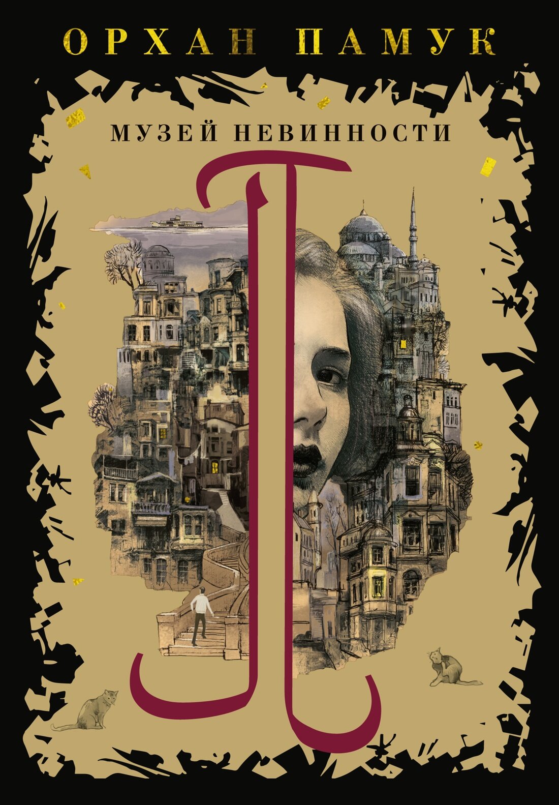 Книги Орхана Памука. Музей Невинности. Памук Орхан