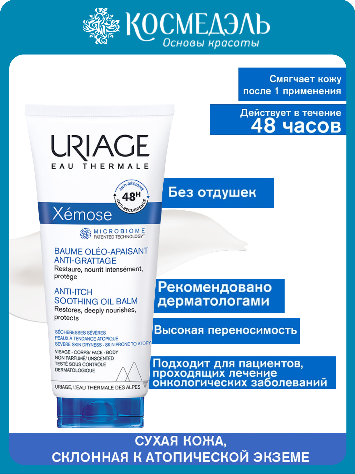 Бальзам Uriage Xemose, против раздражений, липидовостанавливающий, 200мл
