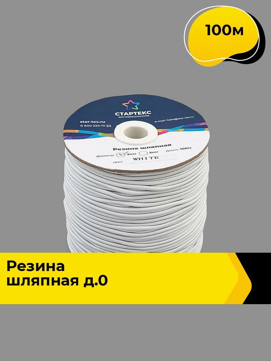Резинка для шитья бельевая широкая шляпная, шнур эластичный 0.2 см, 100 м
