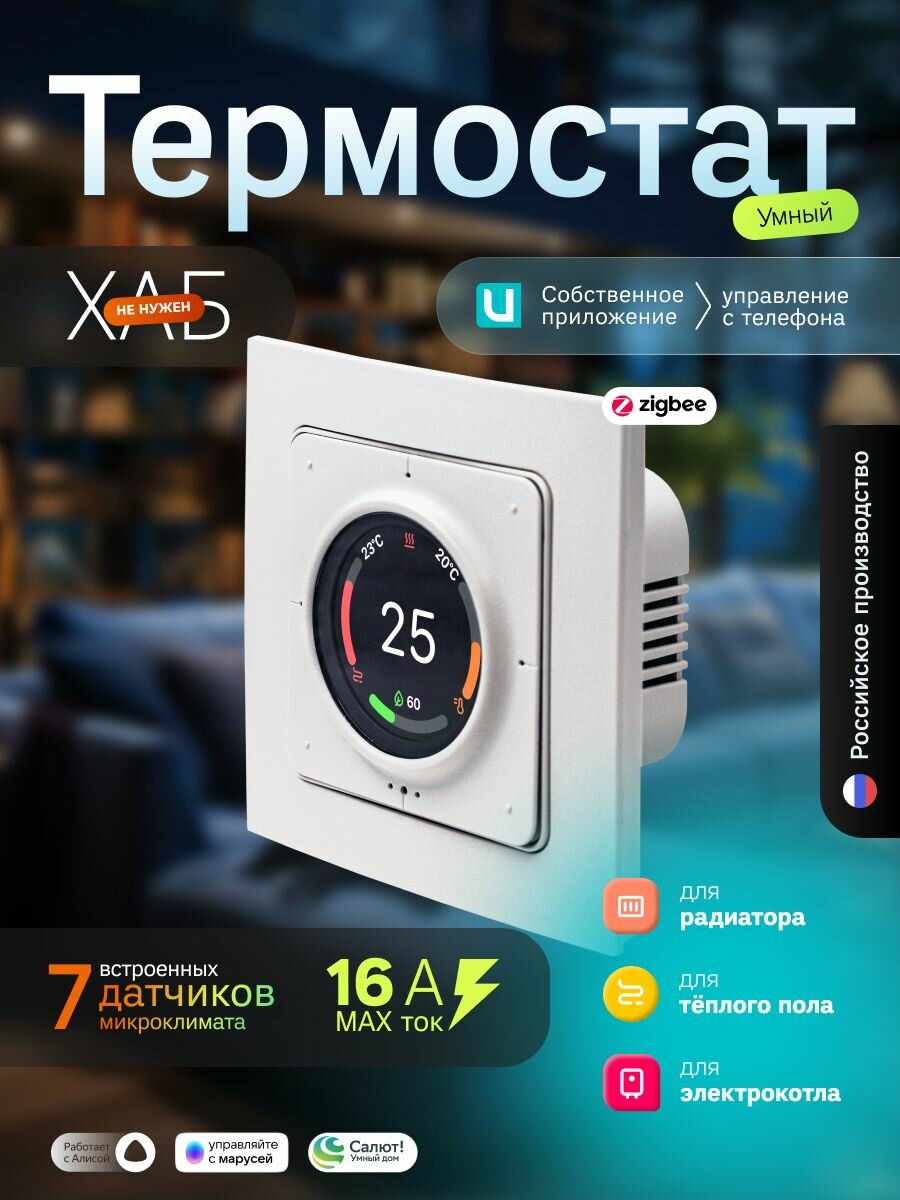 Умный термостат для теплого пола 7-в-1 с Wi-Fi, Bluetooth и ZigBee - управление через приложение