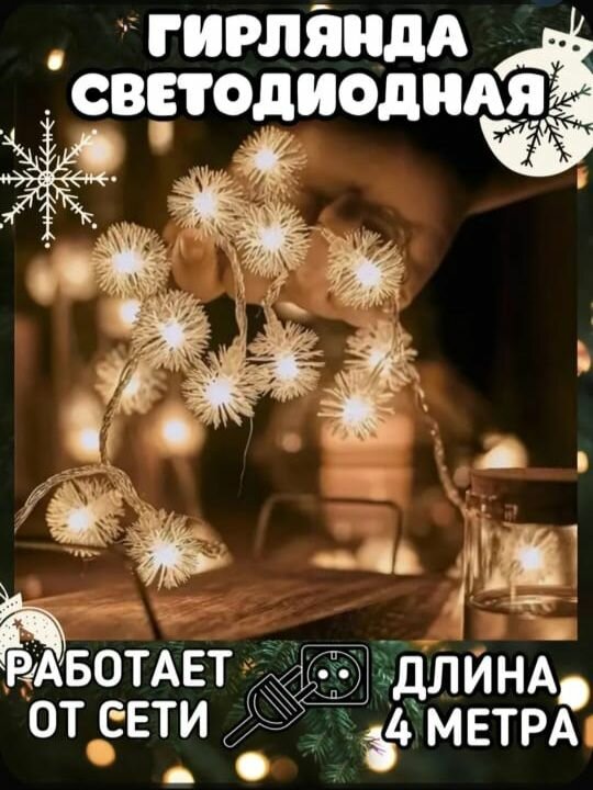 Гирлянда светодиодная одуванчики, тёплый свет, 4 метра