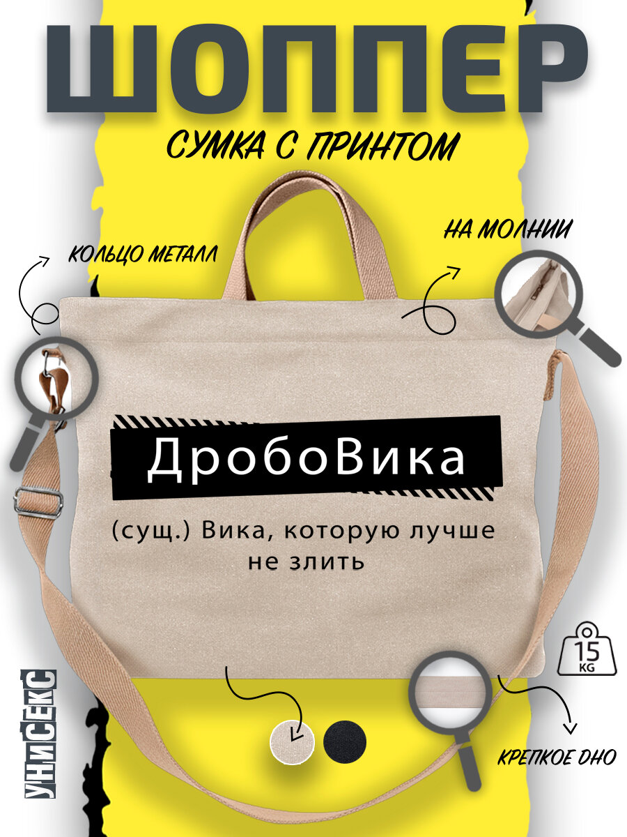 Сумка  шоппер y2k через плечо с именем Виктория Вика