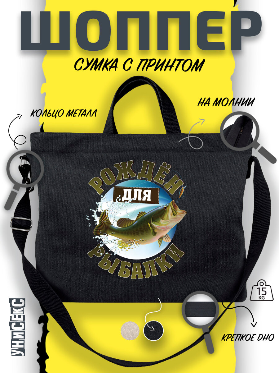 Сумка  шоппер y2k через плечо рождён для рыбалки