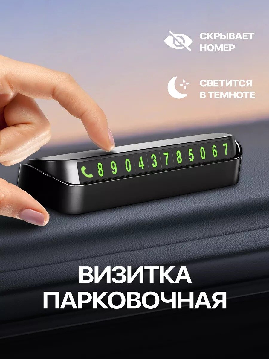 Автовизитка с номером телефона в автомобиль, парковочная на торпеду в машину, черная