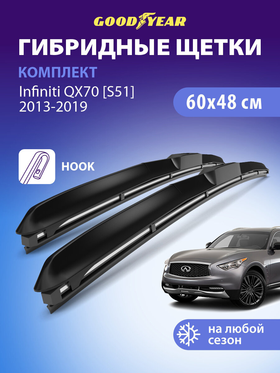 Дворники Infiniti QX70 S51 2013-2019 (Инфинити QX70), Щетки стеклоочистителя гибридные Goodyear 600 480