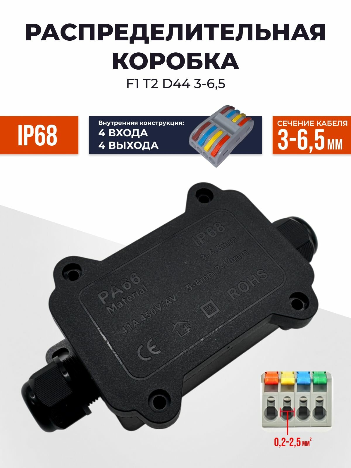 Водонепроницаемая распределительная коробка IP68 с клеммами 2-вводная 4/4 F1 2T D44 3-6,5 мм