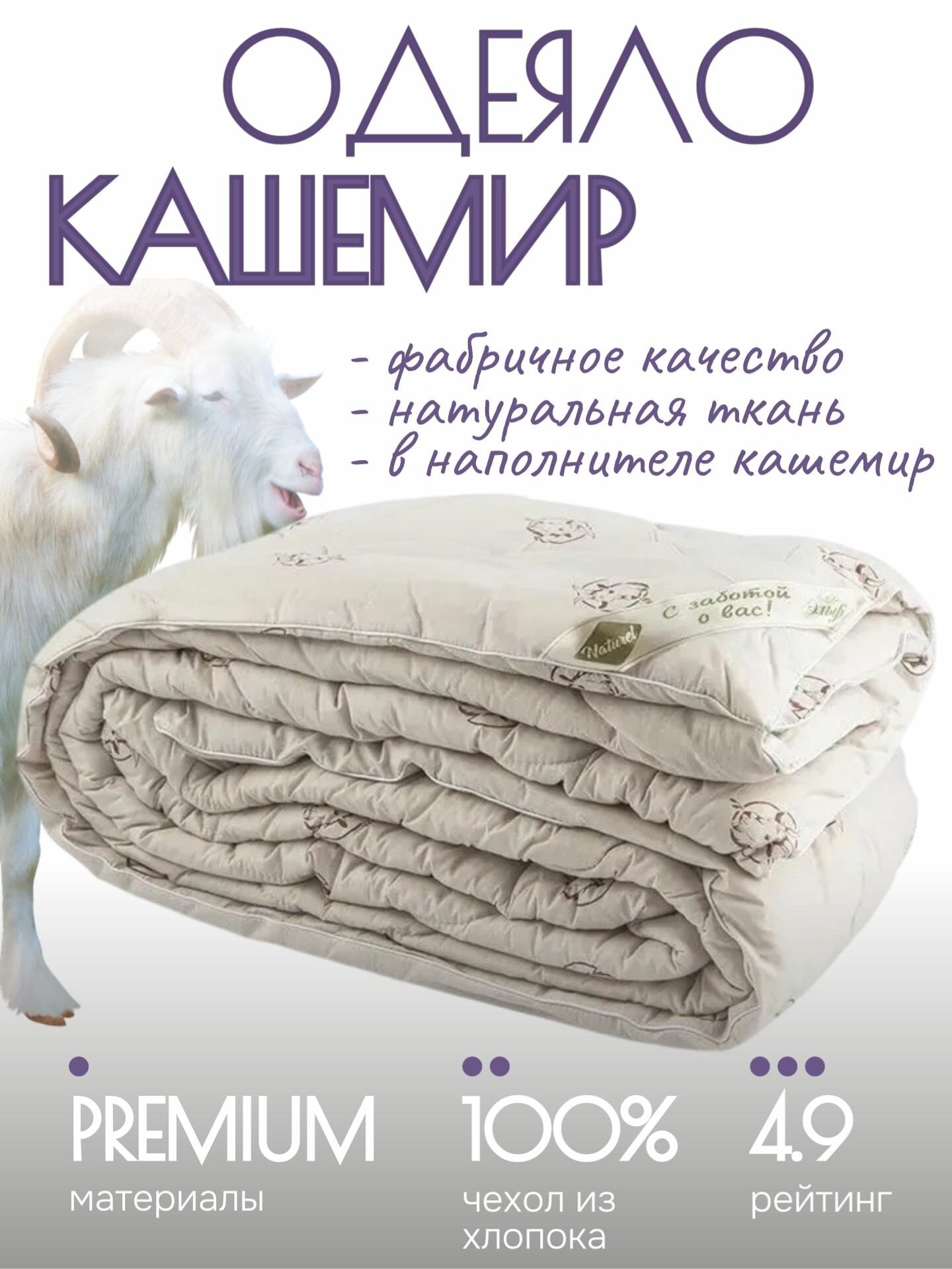 Одеяло Naturel Евро стеганное 200х215 см, Всесезонное, с наполнителем кашемировая шерсть