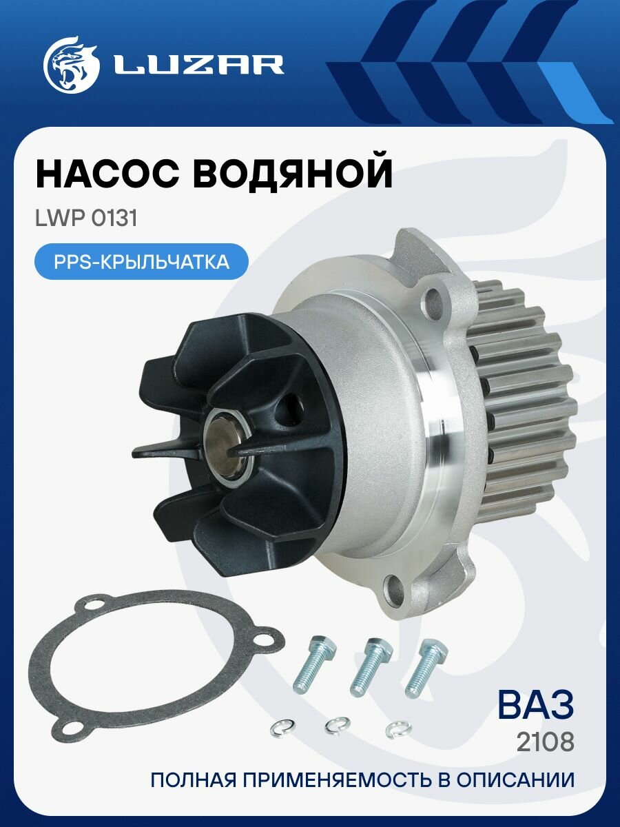 Помпа для ВАЗ 2108 PPS-крыльчатка Насос водяной LUZAR LWP 0131 LUZAR