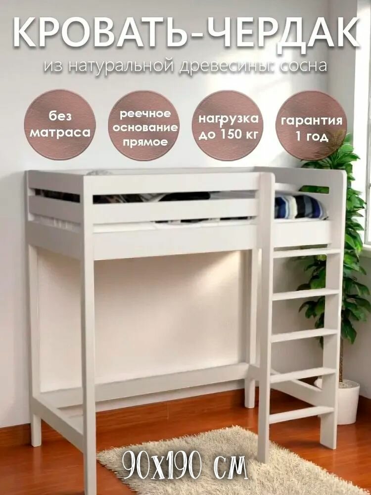 Кровать-чердак Юниор 90х190 см