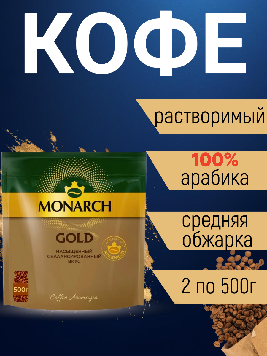 Кофе растворимый MONARCH Gold сублимированный, арабика , 500гр. 2 шт.
