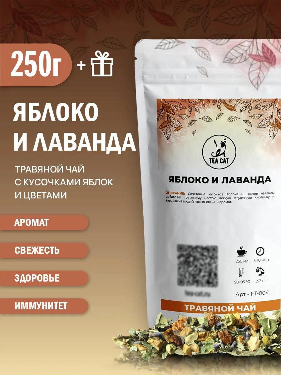 Чай травяной Яблоко и Лаванда, 250г