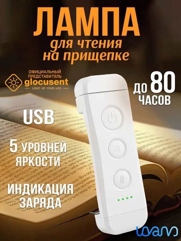 Glocusent, Лампа для чтения на прищепке, Фонарик для книги, USB-светильник, Светильник, Ночник, Мини