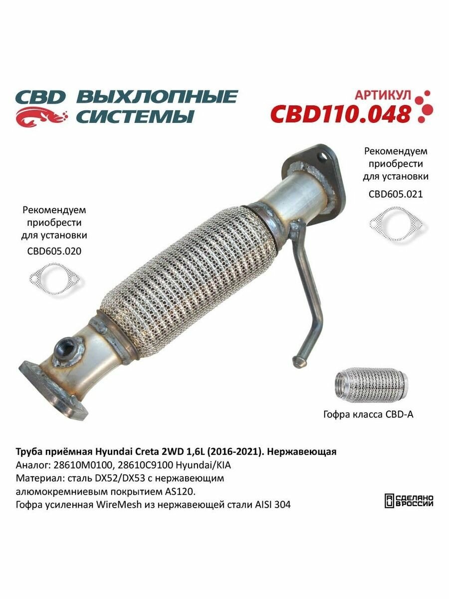 Труба приёмная Hyundai Creta 2WD 1,6L (2016-2021). Нержавеющая CBD110.048