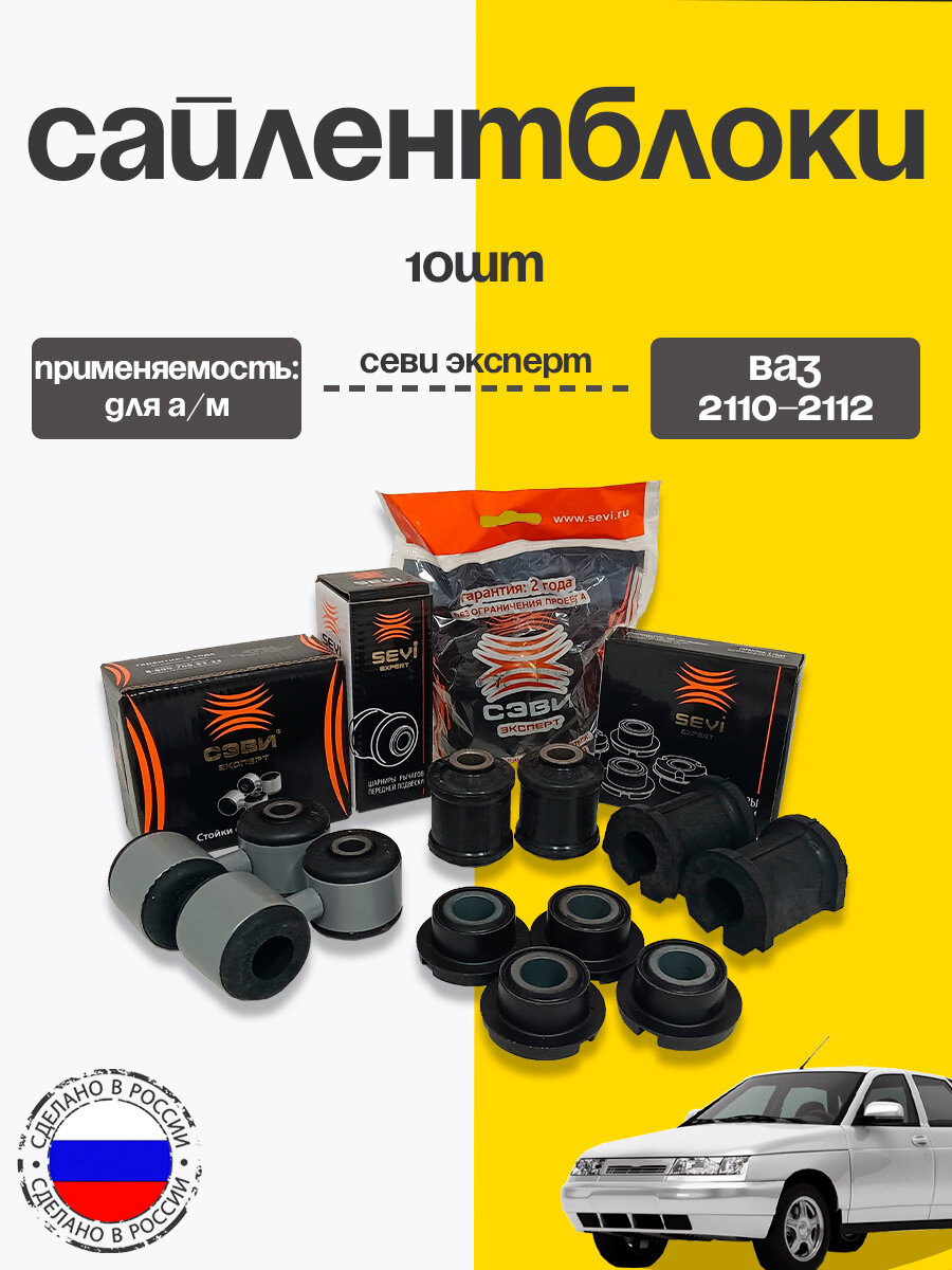 Ремкомплект передней подвески (4 шт) Севи для а/м ВАЗ 2110-2112