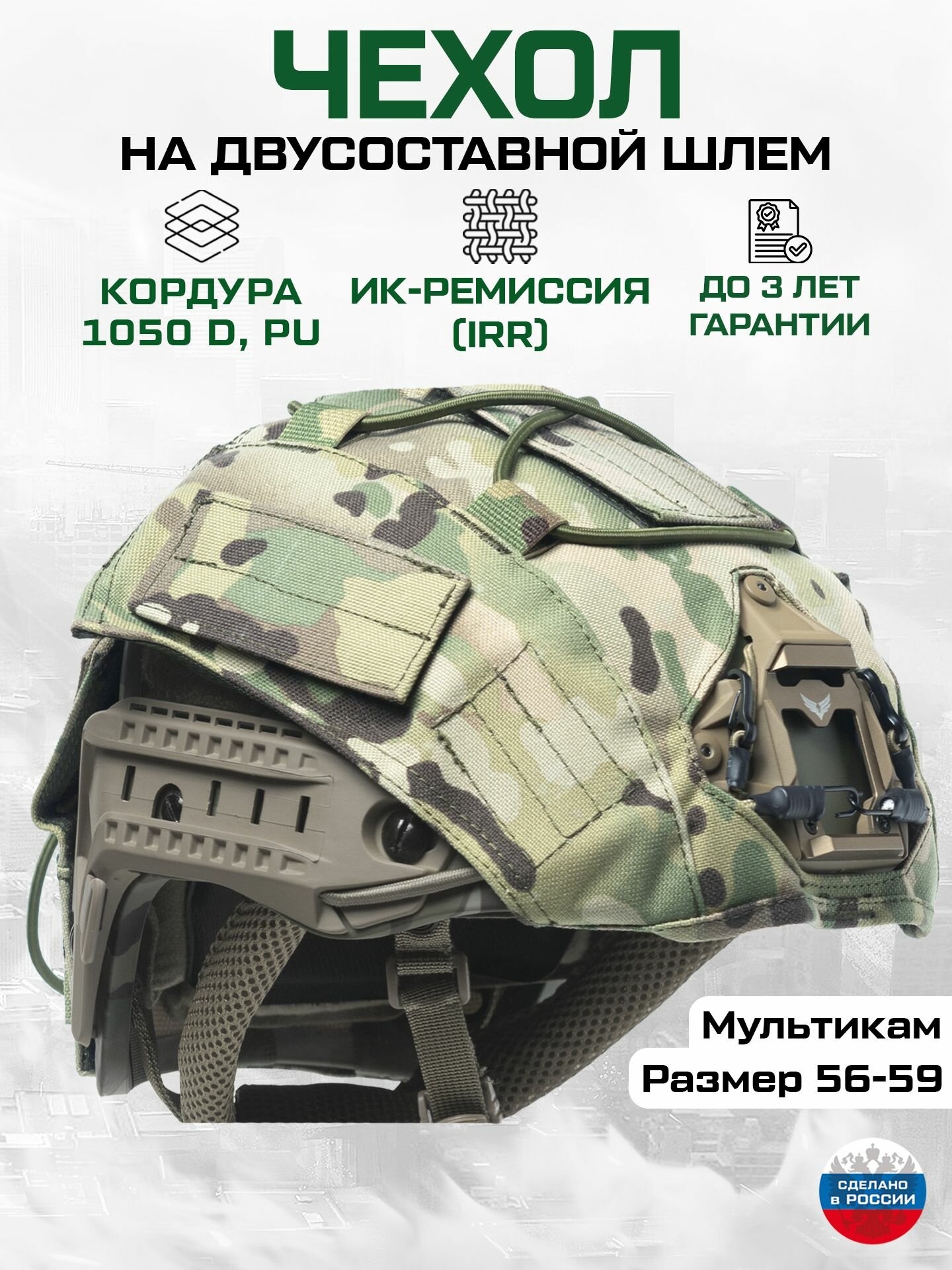 Чехол маскировочный на шлем двусоставной (кордура мультикам ИК ремиссия) Тактический нашлемник