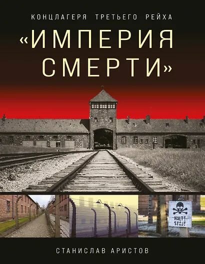 Империя смерти . Концлагеря Третьего Рейха: Самая полная иллюстрированная книга