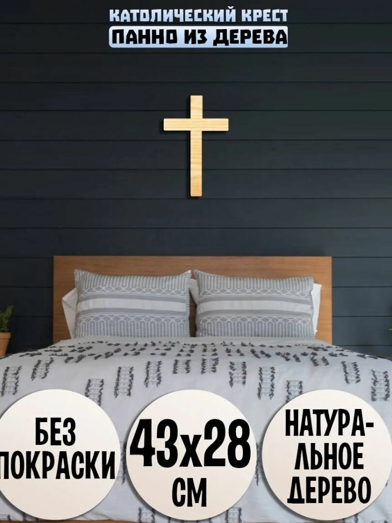 Декор на стену "Католический Крест", декорация настенная, панно из дерева (Христианство, крестик)