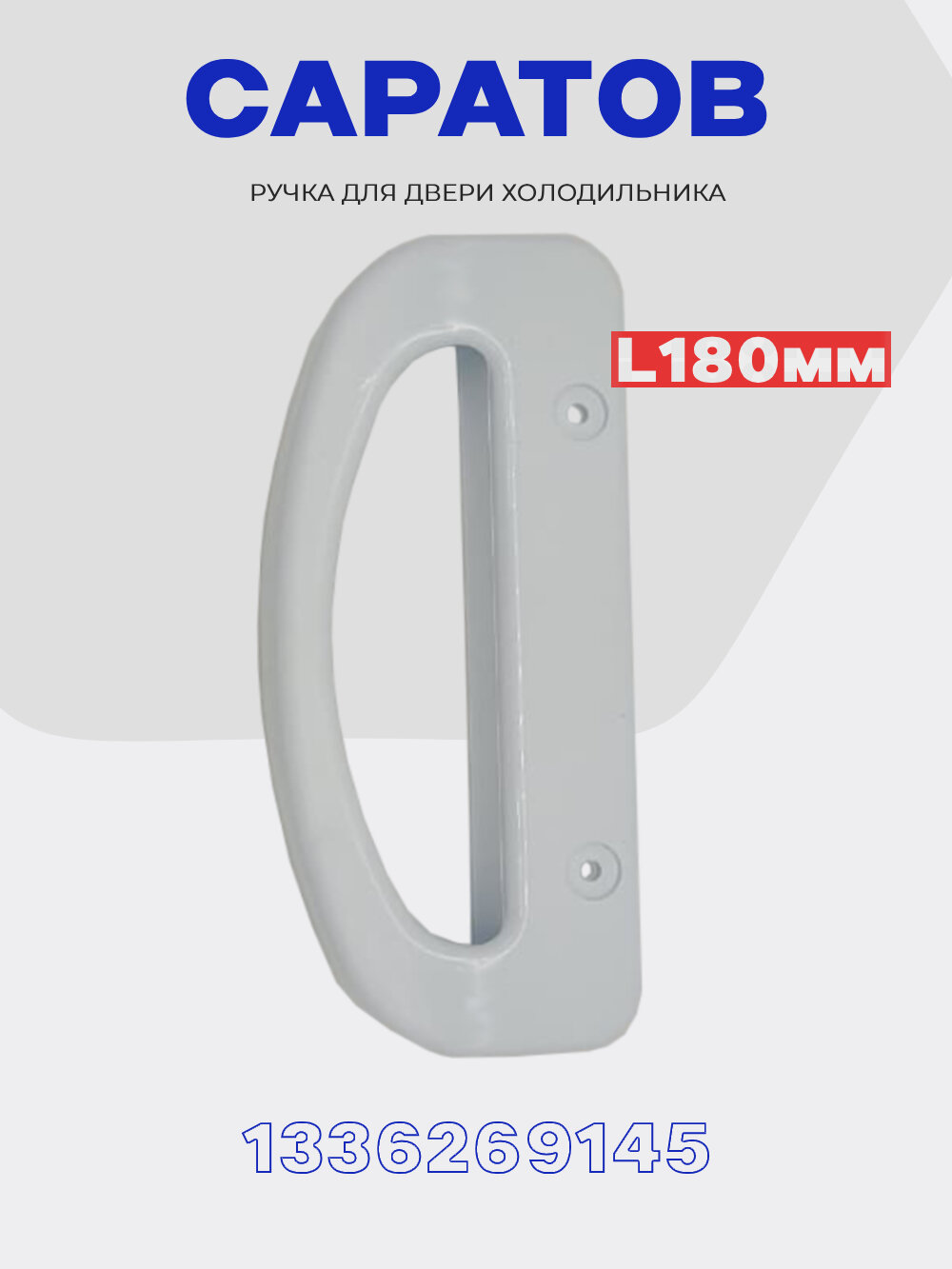 Ручка двери для холодильника Саратов 103, 104, 105 (1336269145) / L - 180 мм