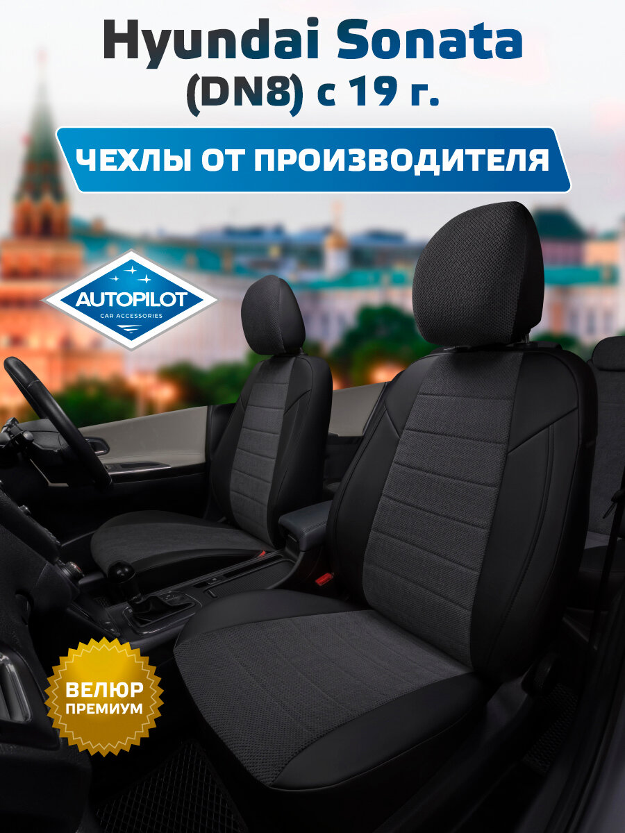 Комплект авточехлов "Автопилот" Hyundai Sonata (DN8) с 19г. Велюр (Черный + Федерер)