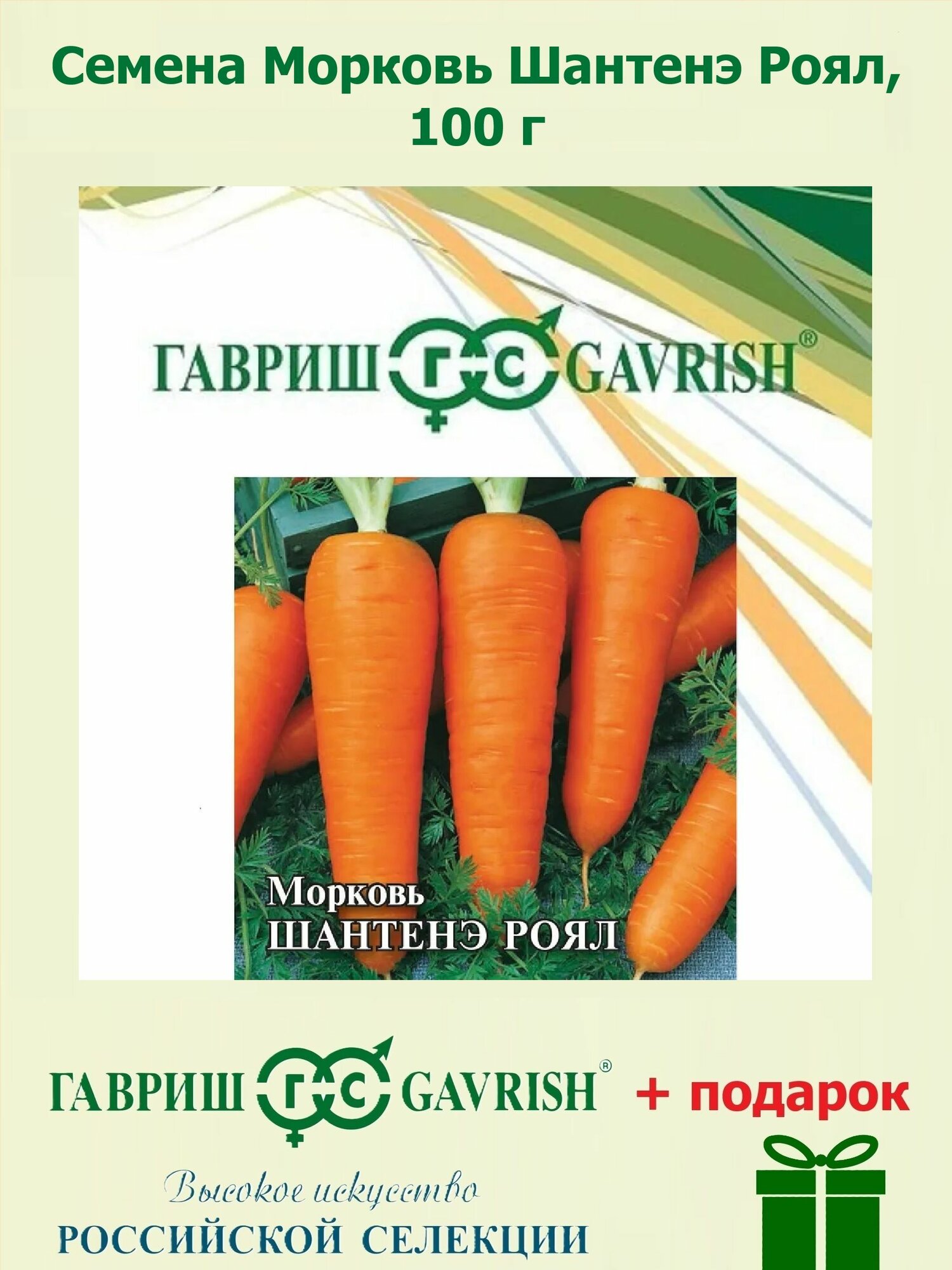 Семена Морковь Шантенэ Роял, 100 г, Гавриш, Фермерское подворье