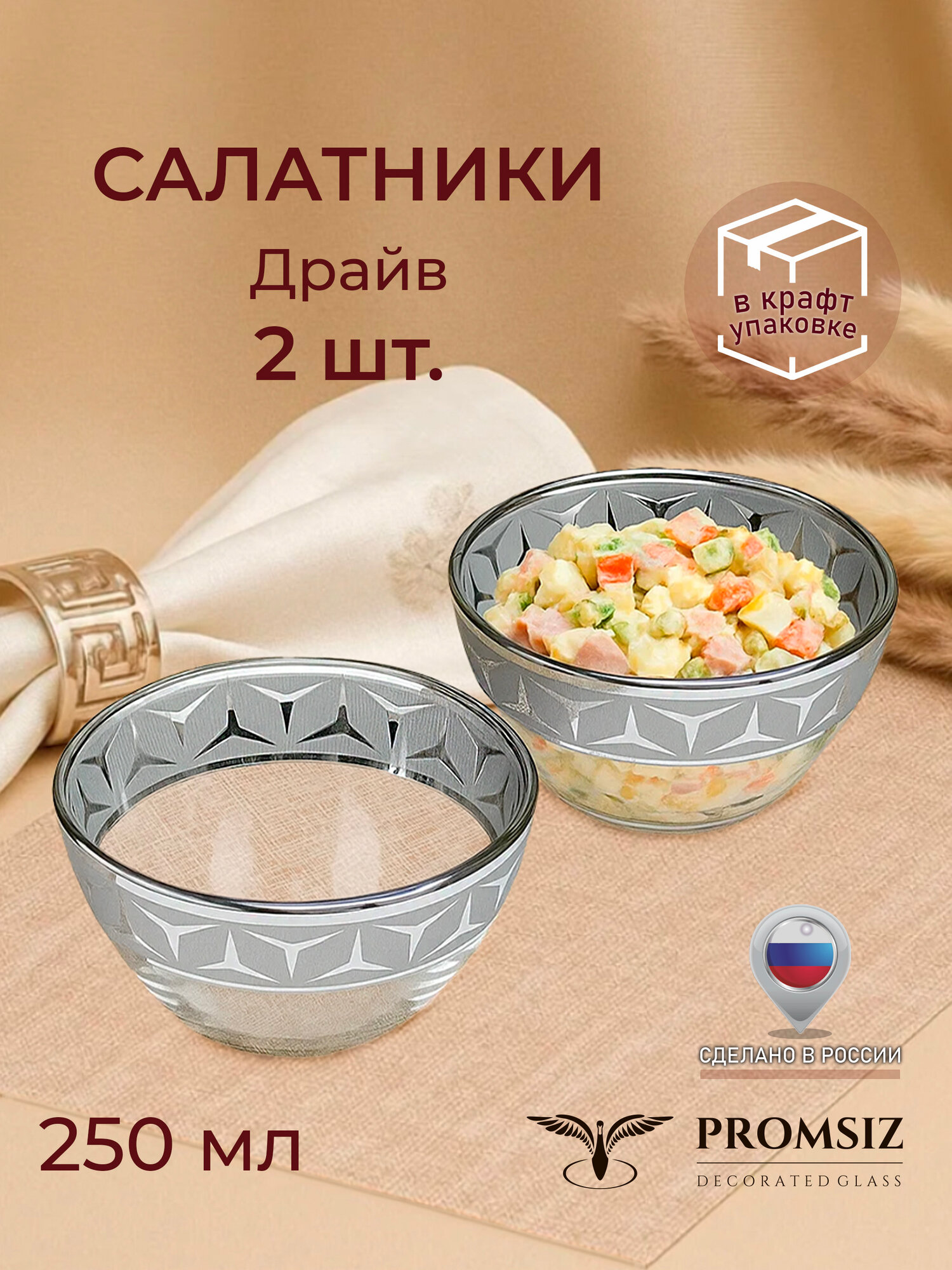 Набор стеклянных салатников с алмазной гравировкой PROMSIZ Драйв 250 мл, 2 шт.