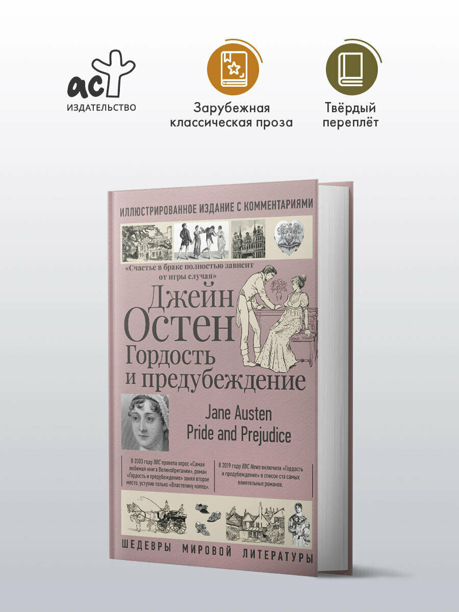 Гордость и предубеждение Джейн Остен книга от издательства АСТ
