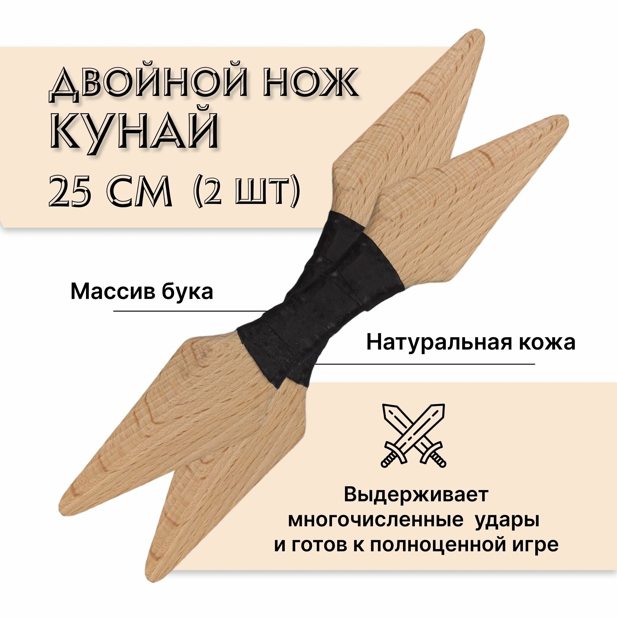 Деревянный японский игрушечный нож Двойной Кунай 2 шт