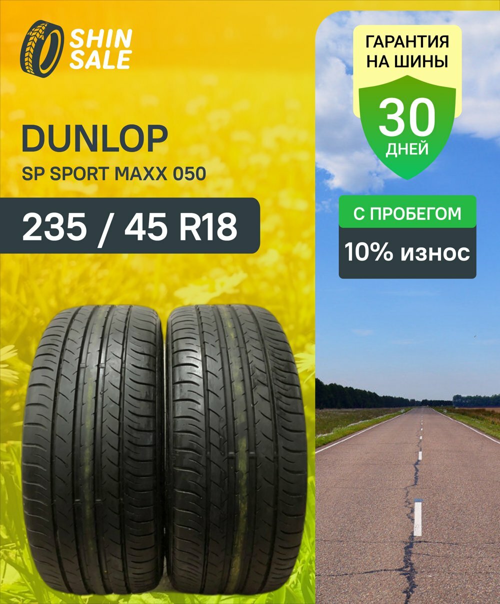 Летние БУ шины Dunlop SP Sport Maxx 050 235/45 R18 10.0% износ T0109140