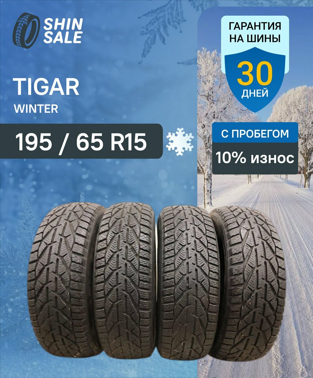 Зимние БУ шины нешипованные Tigar Winter 195/65 R15 10.0% износ T0127983