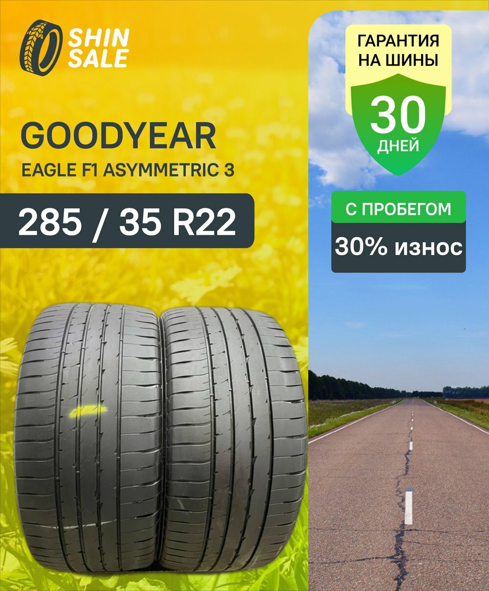 Летние БУ шины Goodyear Eagle F1 Asymmetric 3 285/35 R22 25.0% износ T0118288