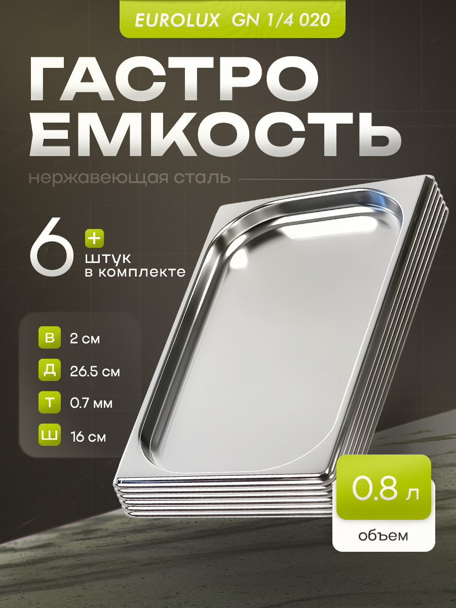 Комплект гастроемкостей из нержавеющей стали EUROLUX GN 1/4 020. (265х160х20)мм. 6шт.