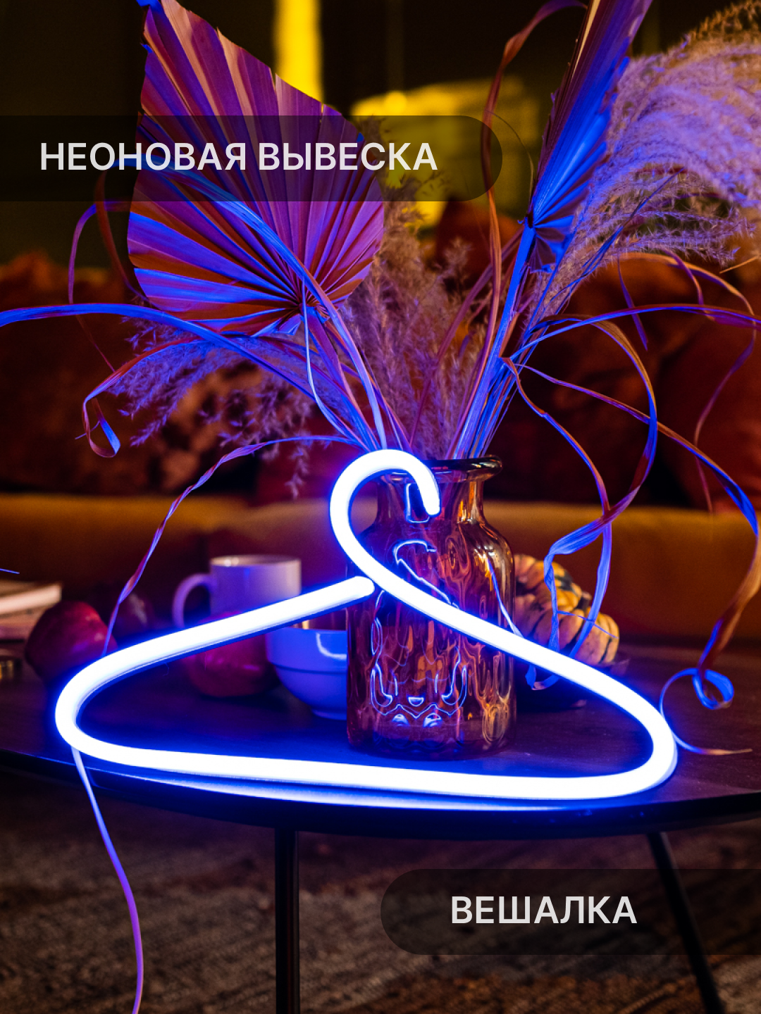 Неоновый светильник Elmarto Вешалка, 40х22 см, синий, светодиодный