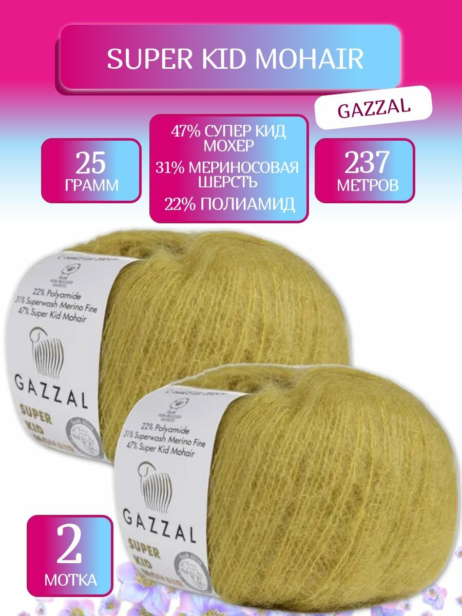 Пряжа Супер Кид Мохер Газзал, Super Kid Mohair Gazzal (64405), 25г, 237м, 47% супер кид мохер, 31% мериносовая шерсть, 22% полиамид (2 шт.)