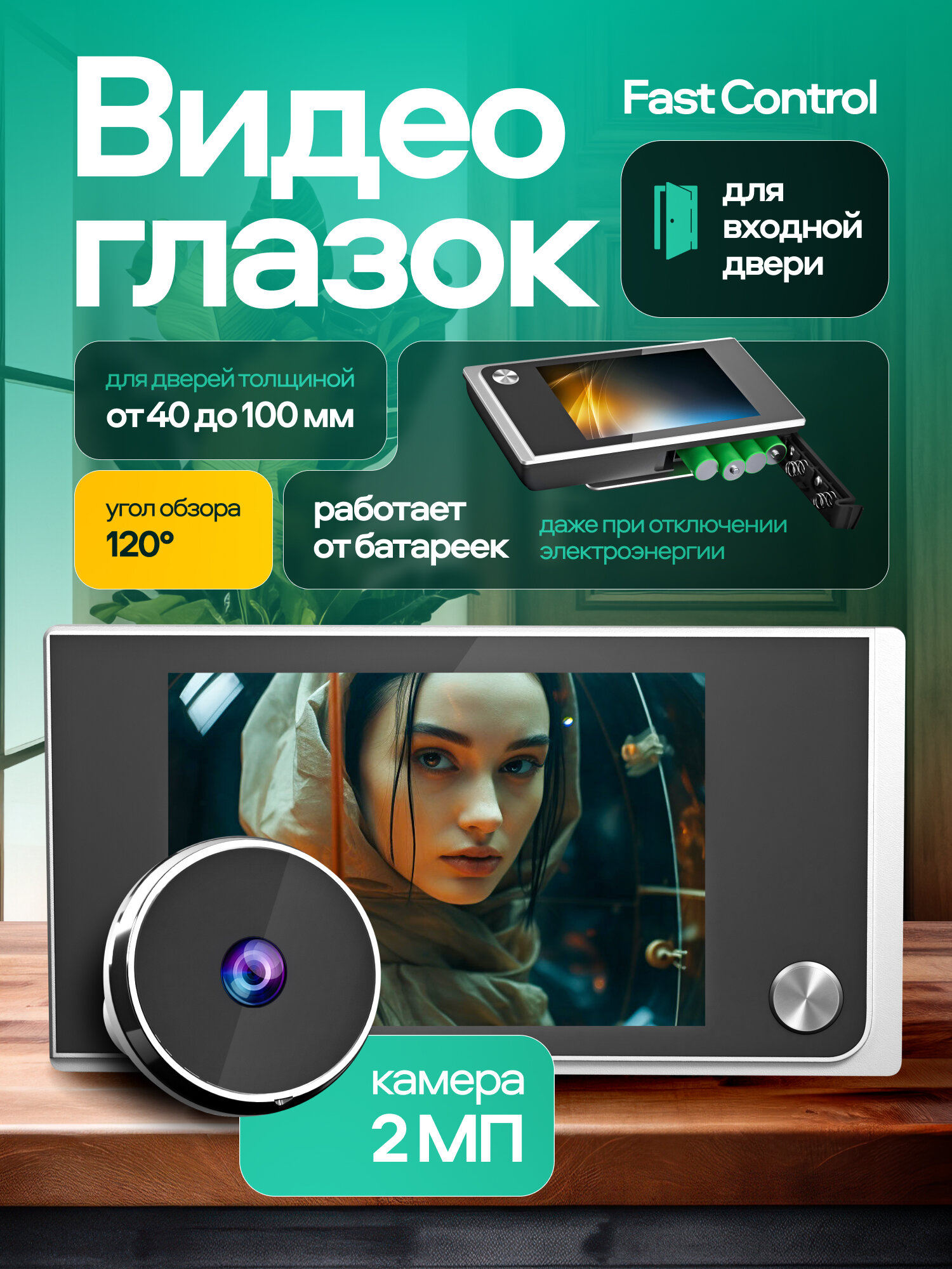 Видеоглазок Fast Control, комплект, без Wi-F, LCD-экран 3,5 дюйма