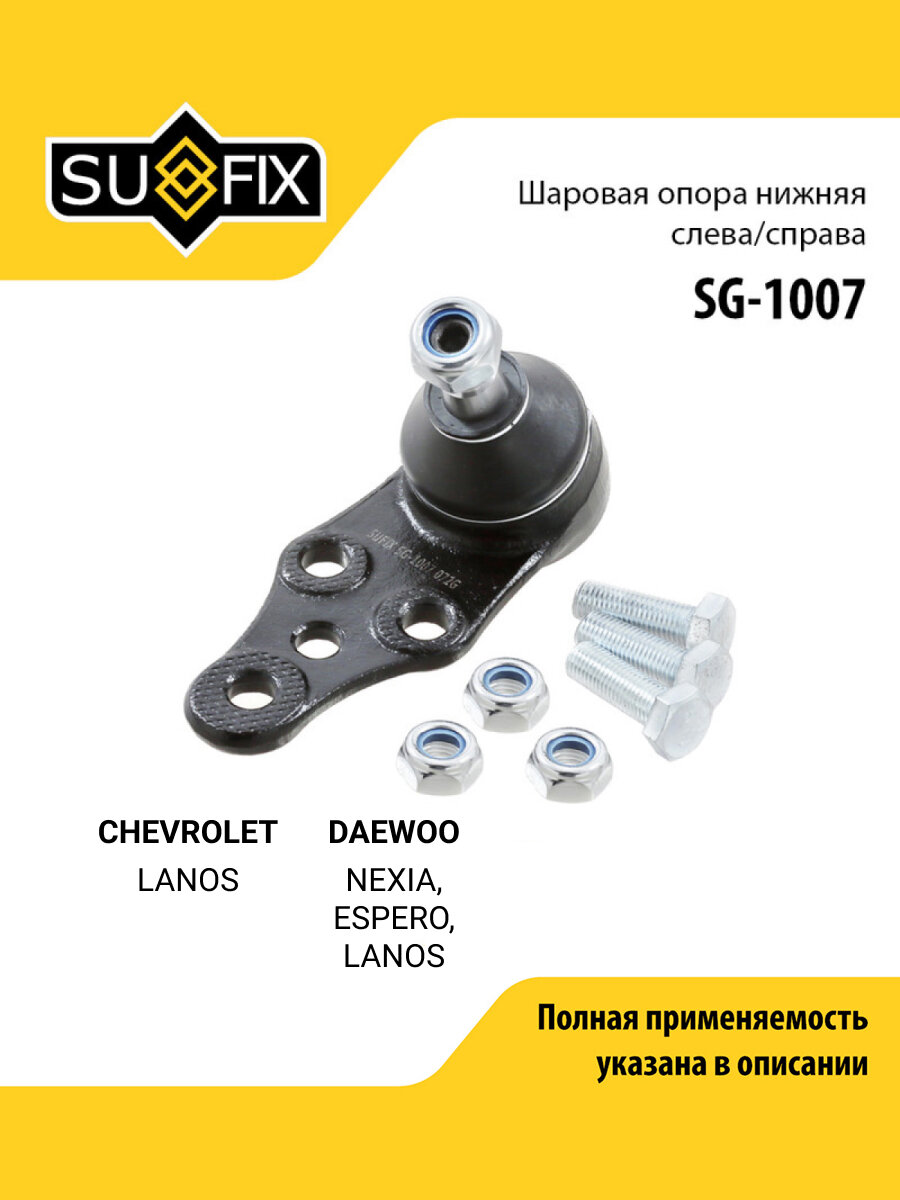 Опора шаровая передняя правая/левая для CHEVROLET LANOS / DAEWOO NEXIA, ESPERO, LANOS / SUFIX SG-1007