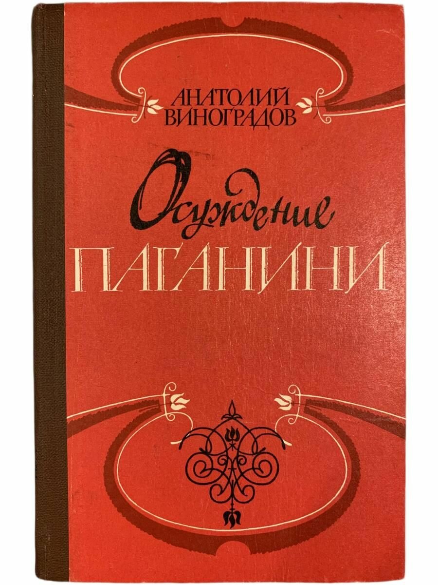 Осуждение Паганини