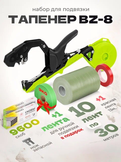 Тапенер для подвязки растений BZ-8, степлер садовый ручной зеленый + 10 оливковых лент + скобы 9600 шт