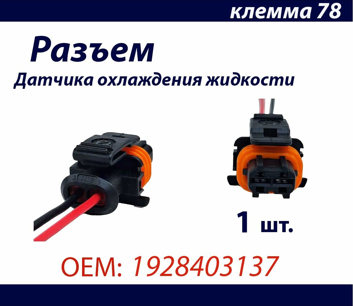 Разъем ( колодка) датчика охлаждения жидкости подходит для ГАЗ УАЗ, клапана продувки адсорбера для LADA Renault Nissan 1928403137 1 шт