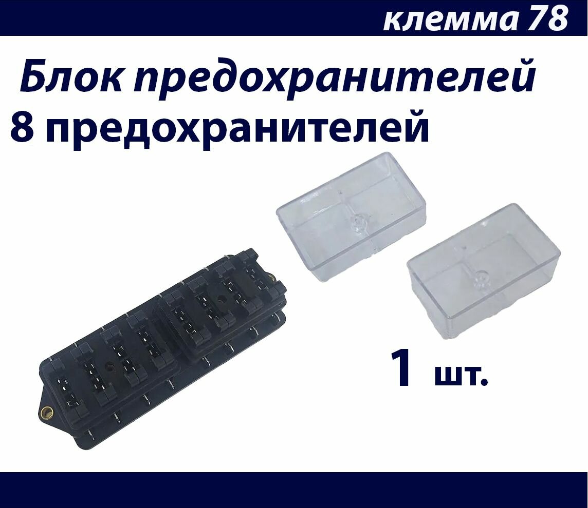 Блок предохранителей универсальный под 8 предохранителей тип стандарт 12-24V