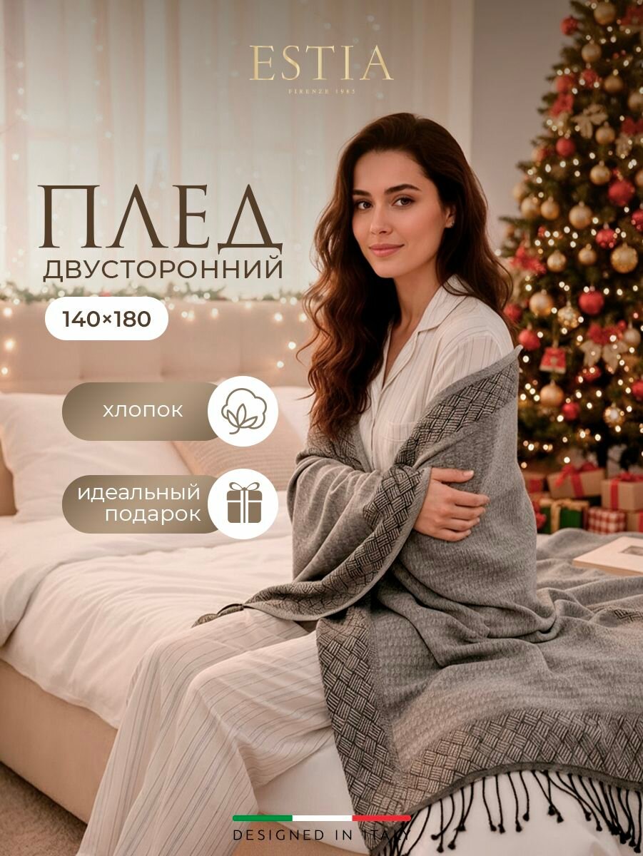 Estia Плед 140х180 "Николетт" теплый, зимний, хлопок, новогодний, в подарок