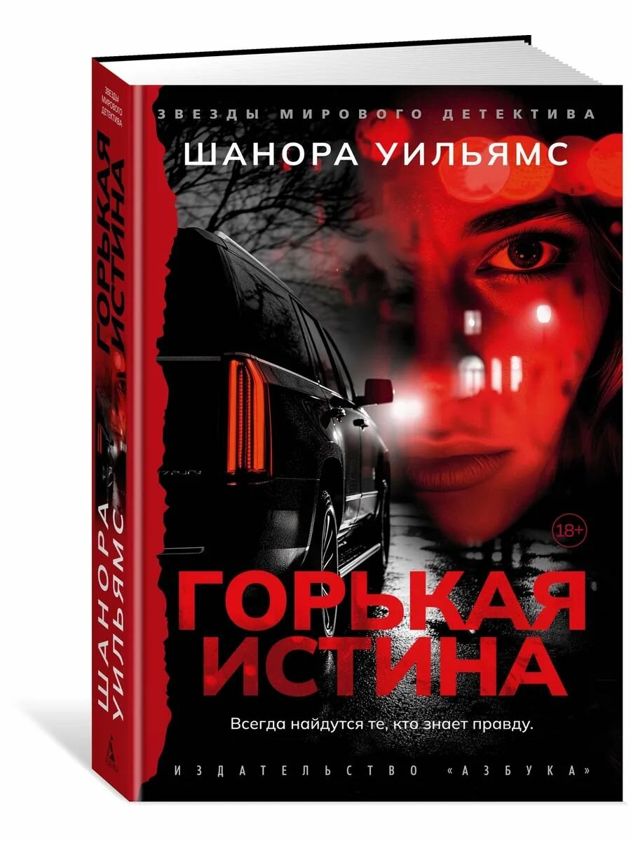 Горькая истина
