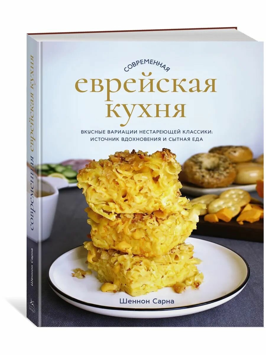 Современная еврейская кухня. Книга рецептов