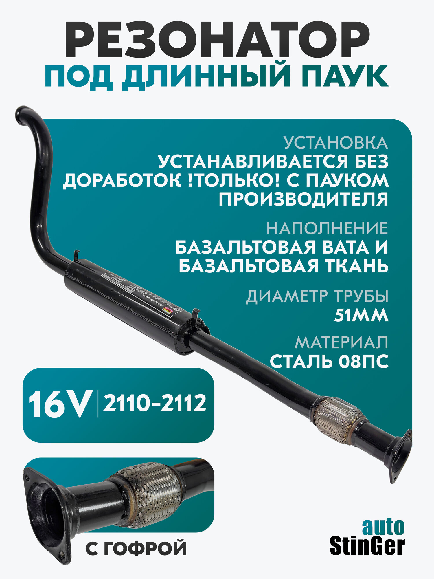 Резонатор Stinger auto ВАЗ 2110-2112 / Под 16кл длинный паук, 51 диаметр, с гофрой