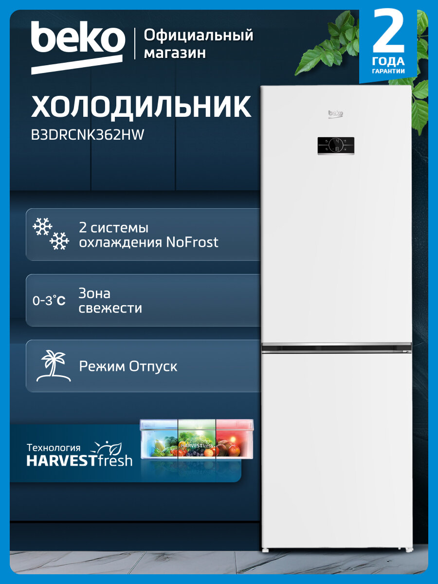 Двухкамерный холодильник Beko B3DRCNK362HW, 320 л, No frost, дисплей, белый