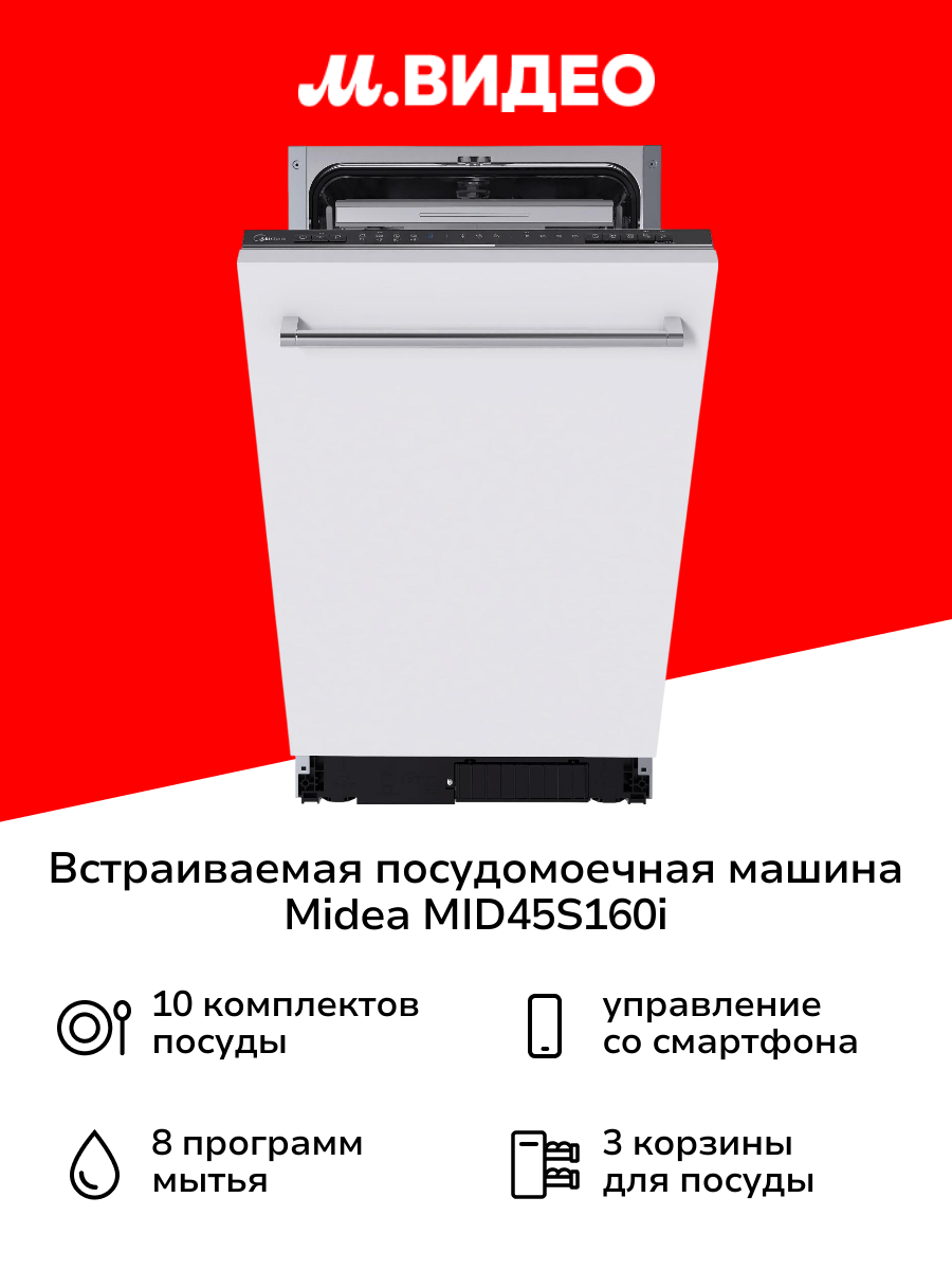 Встраиваемая посудомоечная машина Midea MID45S160i